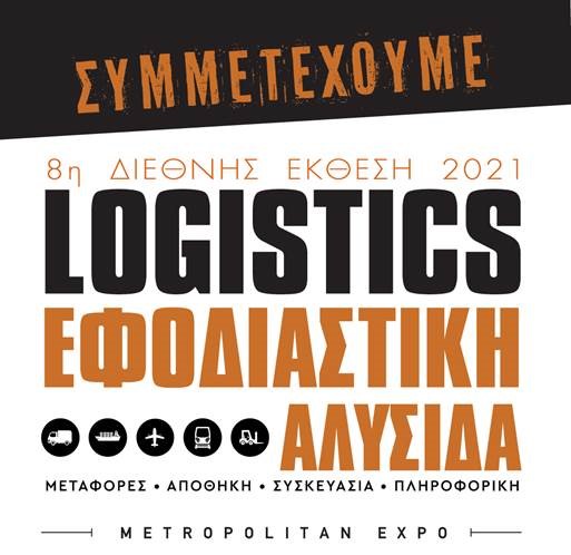 Η 8η Έκθεση "Εφοδιαστική Αλυσίδα & Logistics" - Connect Line